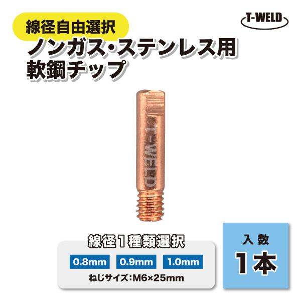 ノンガス 軟鋼用 ステンレス 極細用 チップ■入数：1本※下記より1種類お選びください。0.8mm / 0.9mm / 1.0mm■ねじサイズ：M6×25mm■適応トーチ：・SUZUKID（ノズル:P613.615）・TOAN (TW-MI...