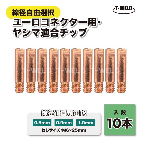 ユーロコネクター・ヤシマ適合 チップ■入数：10本※下記より1種類お選びください。0.8mm / 0.9mm / 1.0mm■ねじサイズ：M6×25mm■適応トーチ：ユーロ(ノズル:150A MB15AK)・ヤシマ■ご使用時はガスが必要にな...