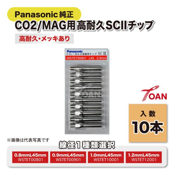 CO2溶接 Panasonic 高耐久SCIIチップ メッキあり 純正品■入数：10本■長さ：45mm■下記からチップ線径を1種類お選び下さい。0.9mm：WSTET009011.0mm：WSTET100011.2mm：WSTET12001...