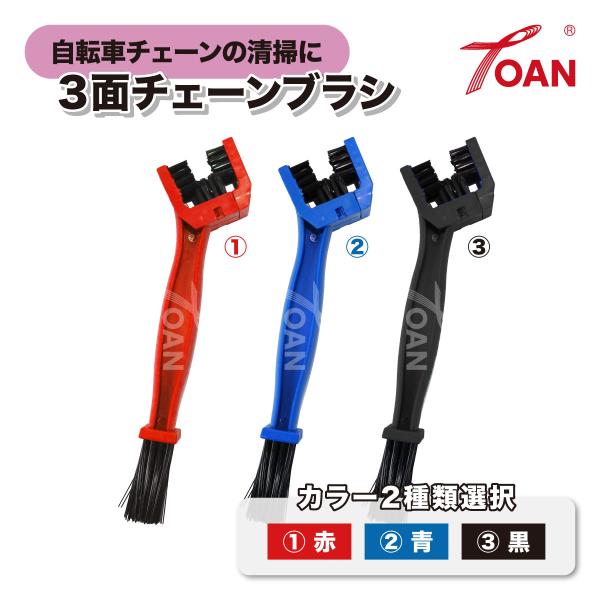 3面チェーンブラシ チェーンクリーナー■入数：2本■下記よりカラーを2種類お選び下さい。 　青色 / 赤色 / 黒色■用途：自転車/バイクチェーンの清掃に　3方向からチェーンをしっかり掴んで汚れを素早く簡単に落とします。　長い毛で深い場所の...