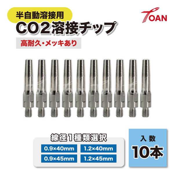 CO2 溶接チップ  ＜ 高耐久・メッキあり ＞■入数：10本■下記からチップの(1)線径と(2)長さをお選び下さい。(1)チップ線径0.9mm / 1.2mm(2)チップ長さ40mm / 45mm■適合型番：高耐久SCIIチップ0.9mm...