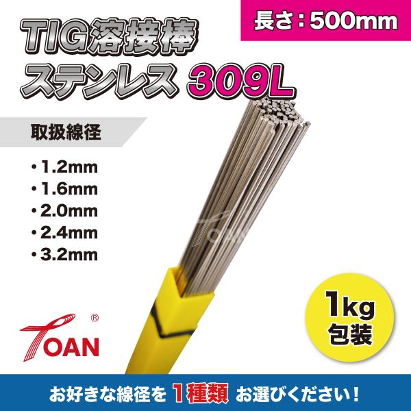 TIG溶接棒 ステンレス■入数：1kg/本　(ケース付き)■材質：ステンレス TIG-309L炭素含有量が低い為、耐粒界腐食性に優れています。■長さ：500mm■下記よりお好きな線径を1種類お選びください。　1.2mm/1.6mm/2.0m...