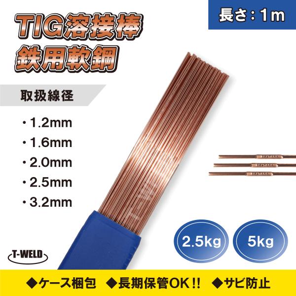 TIG溶接棒 軟鋼■長さ：1m■入数：5kg　(ケース付き)※2.5kg×2ケースまたは5kg×1ケースの発送となります■下記よりお好きな線径を1種類お選びください。　1.2mm/1.6mm/2.0mm/2.5mm/3.2mm■規格・JIS...
