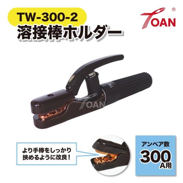 アーク溶接機用 溶接棒ホルダー＜TOAＮ型番：TW-300-2＞■入数：2本　(付属品：イモネジ×2本、銅パイプ×1本、六角レンチ×1本)■特長：1.本体金具部分は鍛造製で耐熱・強度・耐摩耗等性能アップ！2.耐熱性の優れた絶縁物を使用■寸法...
