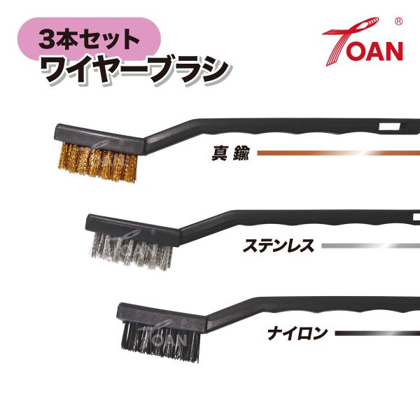 ワイヤーブラシ ■入数：3点セット■サイズ：約17cm（3本共通サイズ）■商品内容・真鍮：頑固な汚れやサビ取りに！ガスコンロの目詰まり除去など・ステンレス：水まわりの掃除やサビ取りに・ナイロン：傷つきやすい面の掃除に！■特長1.柄の部分は握...
