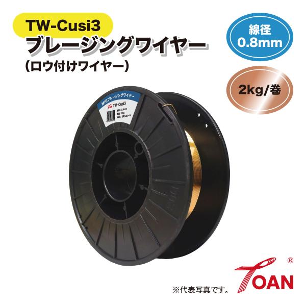 半自動溶接 MIGブレージングワイヤー■入数：2kg/巻（※別途5kg巻も出品中）■線径：0.8mm■TOAN型番：TW-Cusi3■リール寸法：直径約200×高さ約56×穴径約51mm■化学成分：添付写真参照■アルミパック包装：完全密封で...
