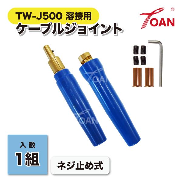 溶接用 ケーブルジョイント ネジ止め式■入数：1組　( オスメス×各1本・イモネジ×4本・銅管×2本・六角レンチ×1本 ）■弊社型番：TW-J500■適合型番：三立電器 JB-500(JB500) ■仕様溶接電流(A)：500使用電線(mm...