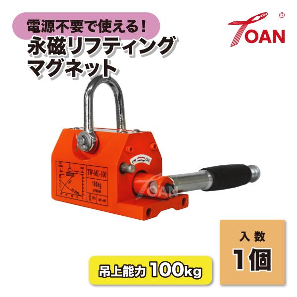 永磁リフティングマグネット■弊社型番：TW-ML100(※その他 200kg/300kg/400kg/600kgの取り扱いあり！）■入数：1個(付属品：レバー×1本・レバー取付ネジ×1本・六角レンチ×1)■用途：鋼材などの重量がある製品を磁...