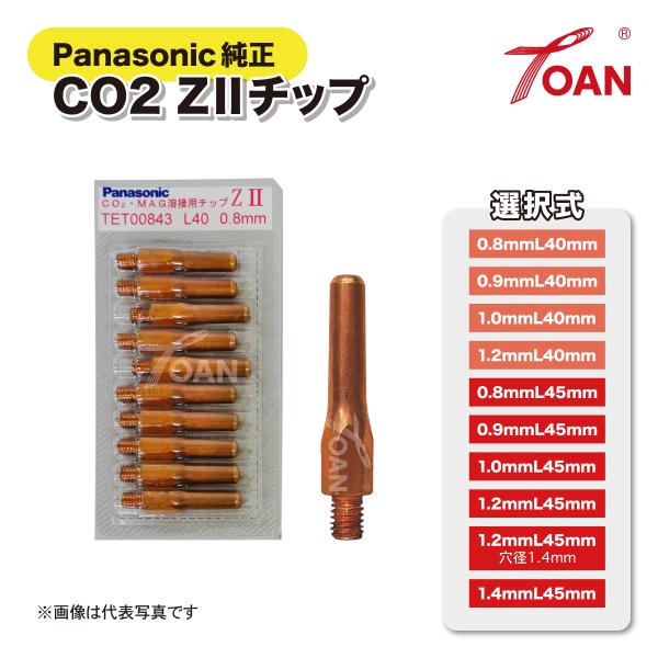 CO2 ZIIチップ 純正品 ■入数：20本■メーカー：Panasonic■お好きなチップの線径と長さを1種類お選びください。・0.9mm×L40mm (型番：TET00962)・1.0mm×L40mm (型番：TET01071)・1.2m...