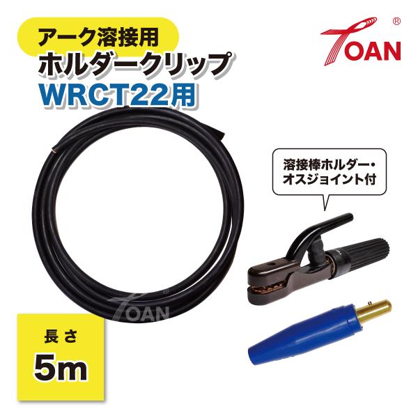 アーク溶接機用 ホルダークリップ 5ｍ＜セット内容＞溶接用キャブタイヤケーブル ホルダー線：三ツ星 (純正品) WRCT22SQ 黒色 5m × 1本溶接用ホルダー 300A用TW-300 ×1個 (輸入品)ケーブルジョイント 300A用 ...