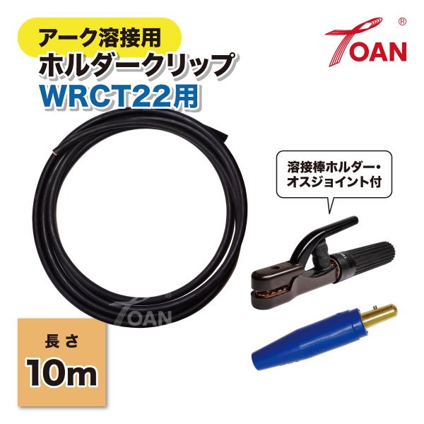 アーク溶接機用 ホルダークリップ 10ｍ＜セット内容＞溶接用キャブタイヤケーブル ホルダー線：三ツ星 (純正品) WRCT22SQ 黒色 10m × 1本溶接用ホルダー 300A用TW-300 ×1個 (輸入品)ケーブルジョイント 300A...