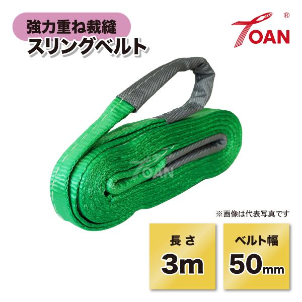 スリングベルト■入数：1本■弊社型番：TW-SB503■ベルト幅：50mm(※別途25mm/35mmも出品中です）■長さ：3m(※別途1m/2m/3m/4m/5mも出品中です）■カラー：緑色■耐荷重：1,600kg■特長：両端アイ形で、操作...