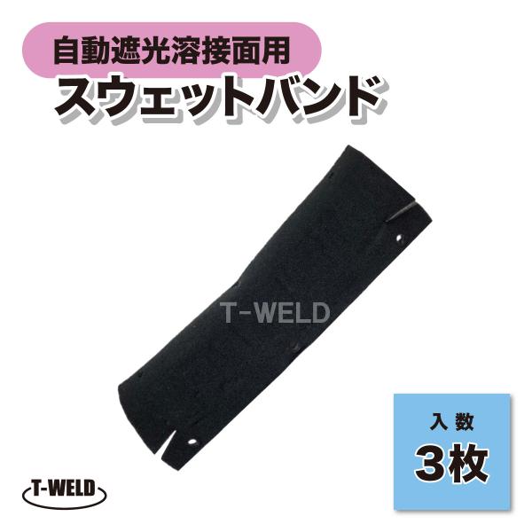 自動遮光溶接面 ヘッドバンド用 スウェットバンド■入数：3枚■対応シリーズ：9200、9300、9700、9750、9850、9900、9960USB、9980、12000〜弊社のヘッドバンドすべてに対応しています！〜━━━━━━━━━━━...