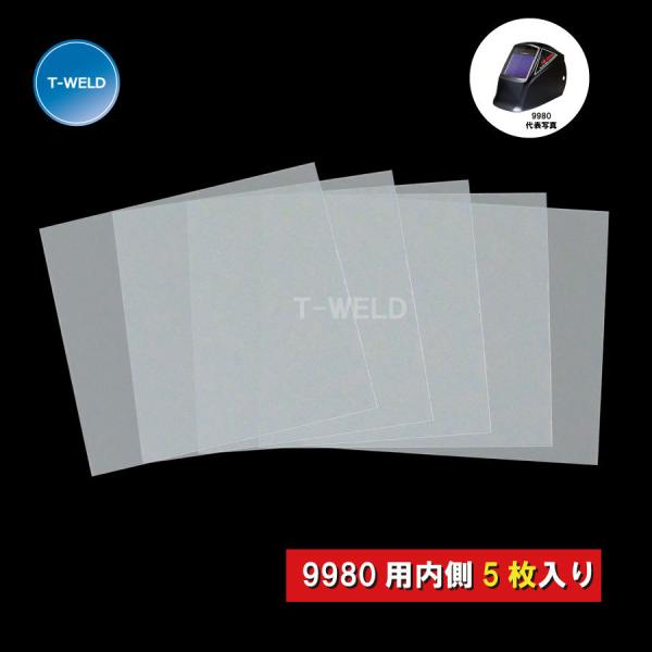 自動遮光 溶接面 9980 用 内側 保護プレート●入数：5枚●TOAN-9980 用 内側プレート━━━━━━━━━━━━━━━━━━━━━━━━━━━━━━━━━━━━◇　溶接関連消耗品 お取り寄せ可能です！！-------------...