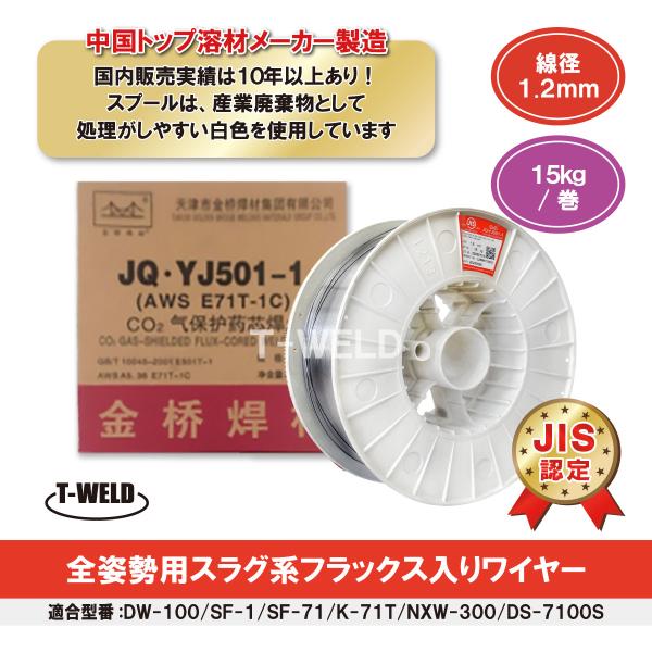 溶接 フラックス入りワイヤー■入数：15kg×1巻■型番：JQ・YJ501-1■線径：1.2mm×15kg/巻■全姿勢用スラグ系フラックス入りワイヤー■適合型番：ＤＷ-１００/ＳＦ-１/ＳＦ-７１/Ｋ-７１Ｔ /ＮＸＷ-３００/ＤＳ-７１０...