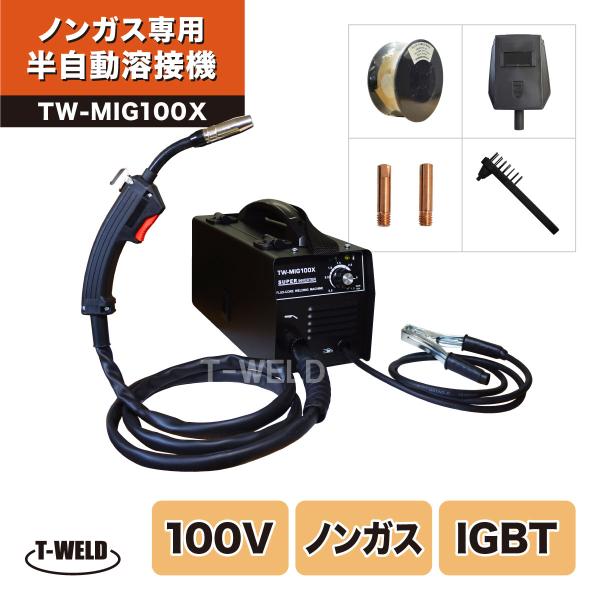 DIY ノンガス専用 半自動溶接機 TW-MIG100X■入数：1台■ご購入後も安心・半年保証付き♪■商品用途DIY向けノンガス専用半自動溶接機、ガスなし、楽々溶接！■商品特徴・インバーター制御直流IGBTで、非常に性能UP！！・軽量で使い...