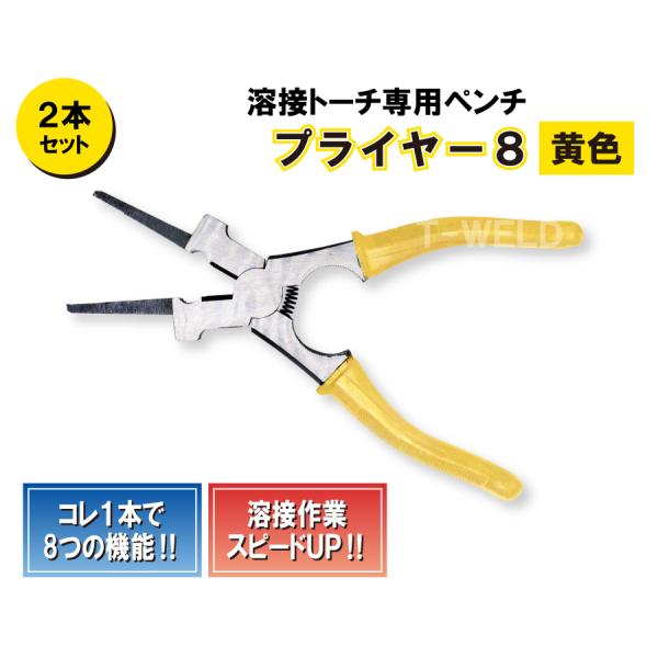 溶接 プライヤー8 （黄色） 2本セット アウトレット品■入数：2本プライヤー8の他のカラーや、プライヤー7（小さいサイズ）も取り扱いあります！★★★★★1本で8つの機能 !★★★★★★溶接作業のスピードアップに威力を発揮します。開閉に便利...