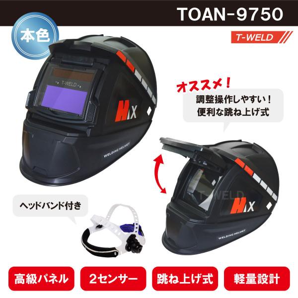 液晶自動遮光溶接面 本色タイプ TOAN-9750黒 ( 高級パネル 2センサー 跳ね上げ式 軽量) 特徴： 1）高級パネル 遮光度：9〜13に調節可能2）大視野、視野範囲(mm)：92.5mm×42.5mm3）2センサー4）跳ね上げ式のた...