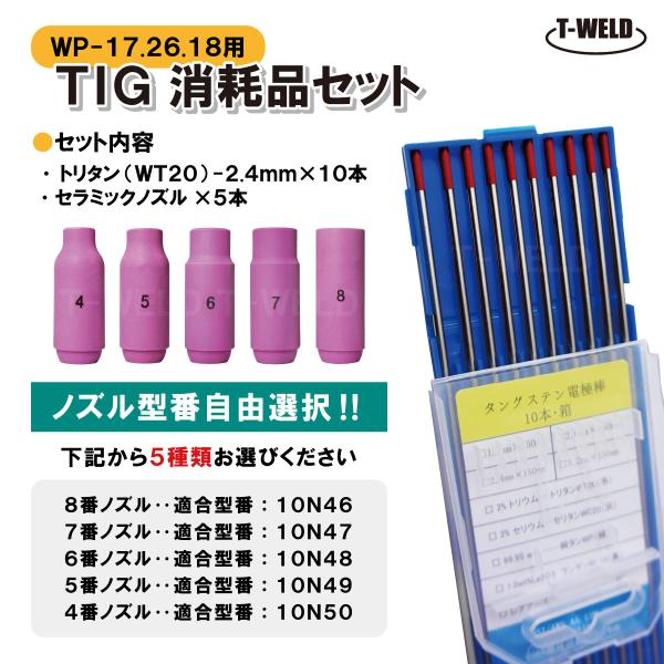 TIG 消耗品セット WP-17 WP-26 WP-18 （ WT20 2.4mm×10本 セラミックノズル×5本）■WP-17、WP-26、WP-18用（150A、200A、300A用）■セット内容・タングステン電極棒　トリタン WT20...