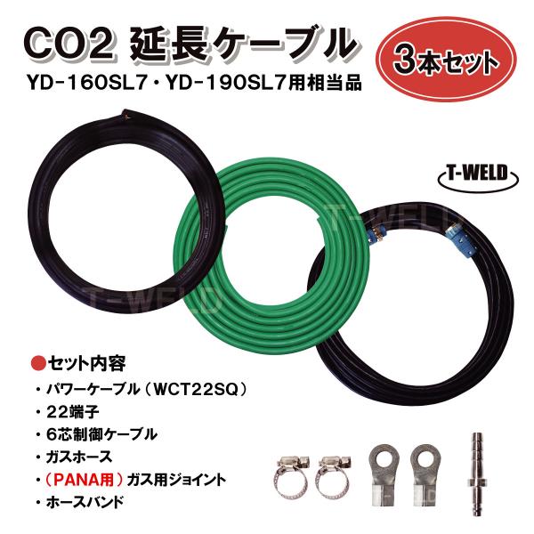 CO2 延長ケーブル 輸入品セット■長さ：10m■適合型番：パナソニック YM-18110UEL5・適応総合品番：YM-160SL7・YM-190SL7■セット内容：●キャブタイヤケーブル (メーカー：三ツ星) WCT22 10m ×1本・...