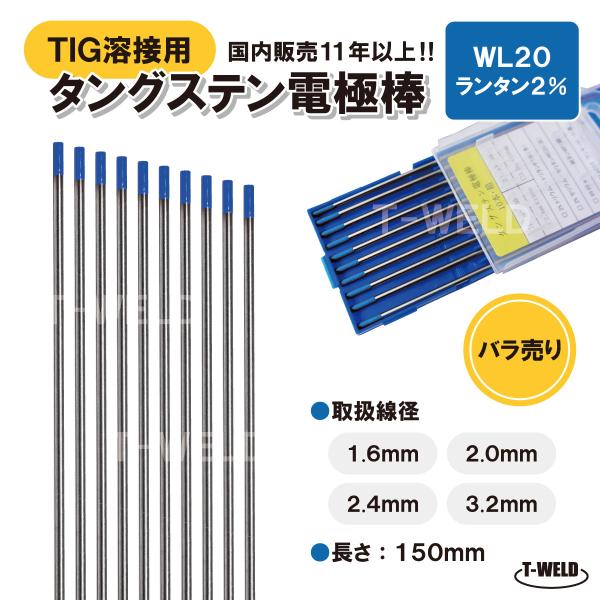 TIG溶接用 タングステン電極棒 ランタンWL20×2.4mm  YN24L2S適合   5本単価 「溶接消耗品プロ店」長さ：150mm◆特徴(1)ランタナ1.80〜2.20％のＬａ2Ｏ3（酸化ランタン）が含まれています(2)着火及び再着火...