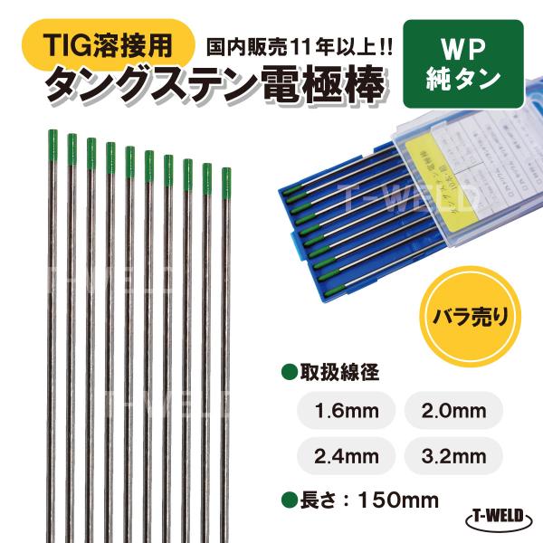 TIG溶接用 タングステン電極棒 ■入数：5本■線径：2.4mm（取り扱い線径：1.6mm/2.0mm/2.4mm/3.2mm）■商品仕様：・純タングステン WP・先端識別色：緑・交流溶接専用・長さ：150mm■特長：WT20と比べ先端が溶...