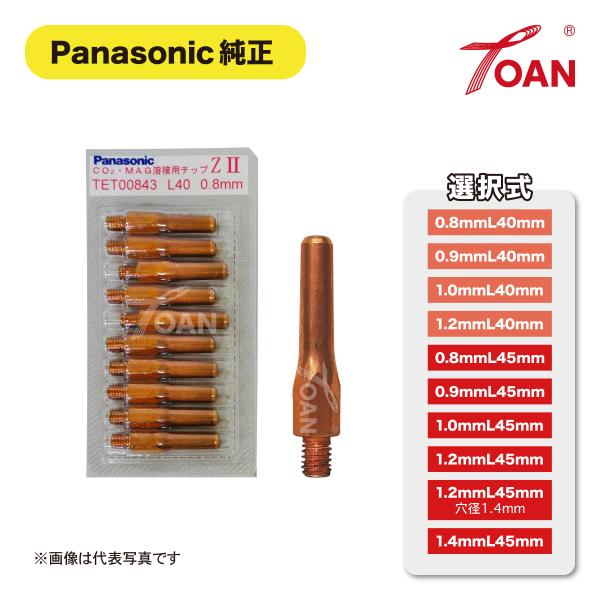 CO2 ZIIチップ 純正品 ■入数：20本■メーカー：Panasonic■お好きなチップの線径と長さを1種類お選びください。・0.8mm×L40mm (型番：TET00843)・0.9mm×L40mm (型番：TET00962)・1.0m...