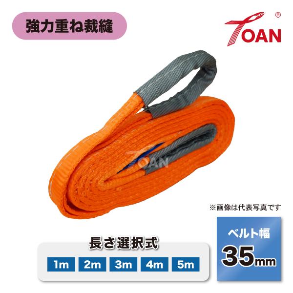 スリングベルト■入数：1本■ベルト幅：35mm(※別途25mm/50mmも出品中です）■お好きな長さをお選びください。(弊社型番)1m (TW-SB351)2m (TW-SB352)3m (TW-SB353)4m (TW-SB354)5m ...
