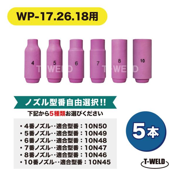 組み合わせ自由 TIG セラミックノズル■WP-17・WP-26・WP-18用（150A・200A・300A用）■ダイヘン・松下・日立・WELDTEC社などにも互換性があります。■下記の中から５本お選び下さい。(1)10番ノズル‥適合型番：...