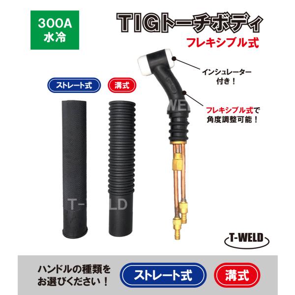 TIG トーチボディ インシュレーター付き■入数：1本■アンペア数：300A水冷■トーチボディ：フレキシブル式※頻繁に曲げを繰り返すと商品の破損に繋がります。　フレキシブル式を使い慣れている方におすすめします。■下記よりお好きなハンドルの形...