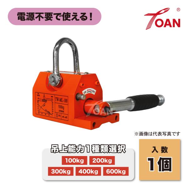 永磁リフティングマグネット■入数：1個(付属品：レバー×1本・レバー取付ネジ×1本・六角レンチ×1)■お好きな吊上能力(平鋼)を下記の中からお選びください　100kg / 200kg / 300kg(在庫切れ) / 400kg / 600k...