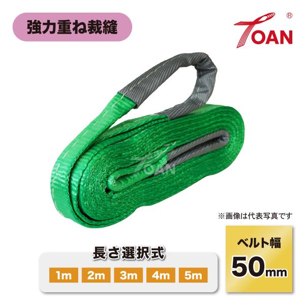 スリングベルト■入数：1本■ベルト幅：50mm(※別途25mm/35mmも出品中です）■お好きな長さをお選びください。(弊社型番)1m (TW-SB501)2m (TW-SB502)3m (TW-SB503)4m (TW-SB504)5m ...