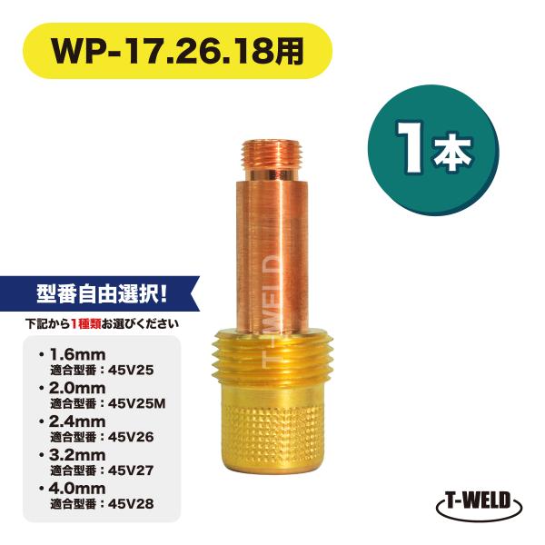 組み合わせ自由 TIG ガスレンズコレットボディ■入り数：1本セット■WP-17・WP-18・WP-26■下記の中から1本お選び下さい。・1.6mm‥適合型番：45V25・2.0mm‥適合型番：45V25M・2.4mm‥適合型番：45V26...