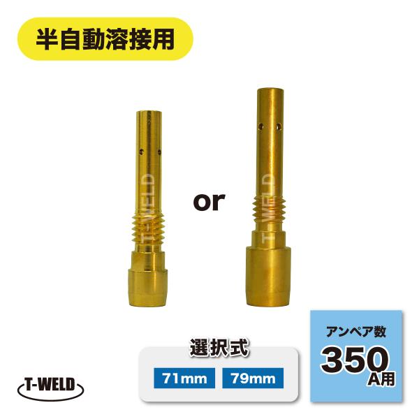 半自動溶接機 チップボディ■アンペア数：350A■入数：2本セット■お好きな長さを下記から1種類お選びください　71mm/79mm＜71mm＞■寸法：外径：約10mm長さ：約71.8mm ■適合型番ダイヘン：U4170G03トーキン：023...