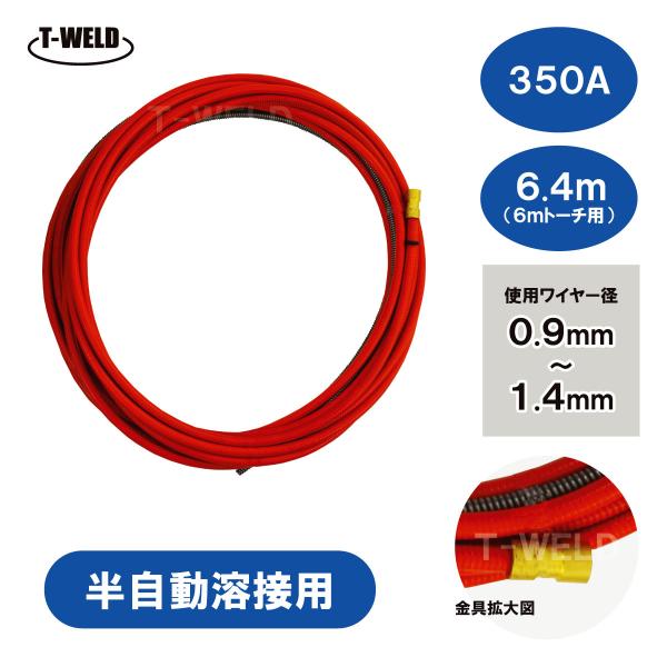 ダイヘンCO2トーチ適合ライナー(コンジットチューブ) 350A×6.4m　 1本単価