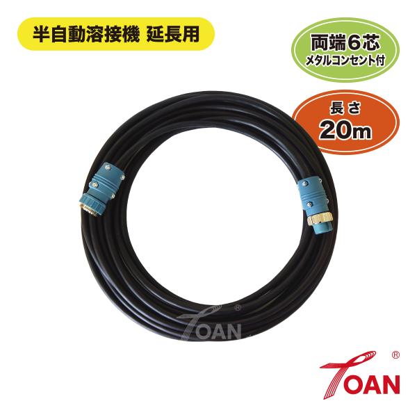 半自動溶接機 延長用 制御ケーブル■両端6芯（メタルコンセント雄雌各1本付き）■長さ：20m/本■弊社型番：TW-6-20M ■用途：送給装置と溶接機の接続■パナソニック用 ■適応溶接電源：パナソニック：YM‐350KR 6芯用 延長用━━...