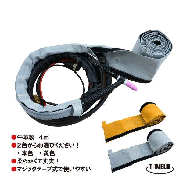 TIG 半自動 溶接 トーチ ケーブルカバー 4m 自然牛革 カラー選択自由 （ 本色 、 黄色 ） 1本お好きな色を下記より1種類お選びください！・本色・黄色◆（ダイヘン、パナソニック、日立）TIG  CO2 トーチ シリーズ全部適用◆材...