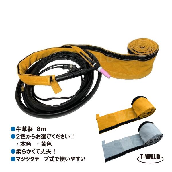 TIG 半自動 溶接 トーチ ケーブルカバー 8m 自然牛革 カラー選択自由 （ 本色 、 黄色 ） 1本お好きな色を下記より1種類お選びください！・本色・黄色◆（ダイヘン、パナソニック、日立）TIG CO2 トーチ シリーズ全部適用◆材質...
