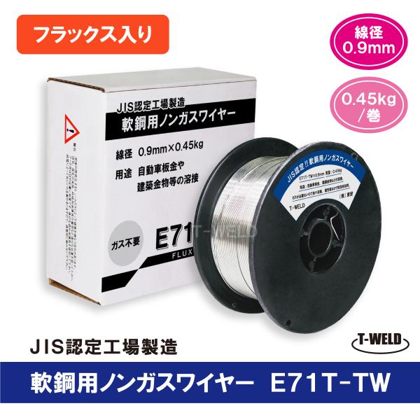 E71T-TW 半自動 ノンガスワイヤー （フラックス入りワイヤ）軟鋼用 JIS認定工場 線径0.9mm×0.45kg/巻 1巻単価 「 防湿梱包タイプ 」◆ 入数：1巻◆用途： 軟鋼用ノンガスワイヤー、ガス必要なし！楽々溶接！◆スプール寸...
