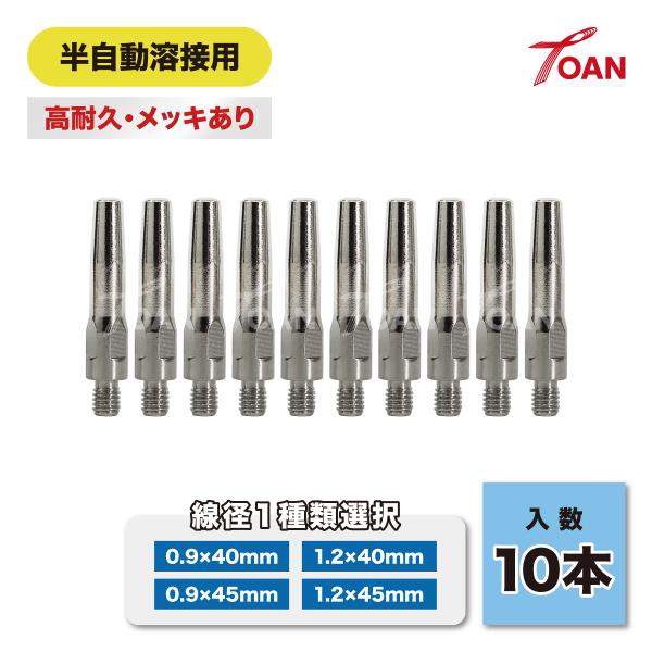 CO2 溶接チップ  ＜ 高耐久・メッキあり ＞■入数：10本■下記からチップの(1)線径と(2)長さをお選び下さい。(1)チップ線径0.9mm / 1.2mm(2)チップ長さ40mm / 45mm■適合型番：高耐久SCIIチップ0.9mm...