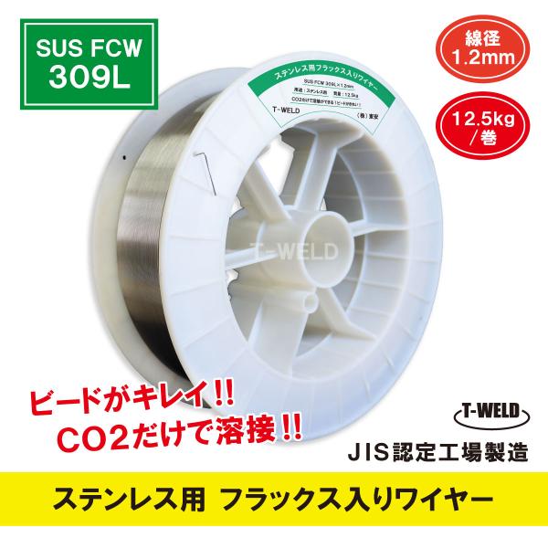 ステンレス用 フラックス入りワイヤ  SUS FCW 309L■線径：1.2mm■入数：12.5kg/巻■適合型番：DW-309L、SF-309L 等■スプール寸法：直径300mm ■用途：ステンレス鋼と炭素鋼または低合金鋼との異材溶接■特...