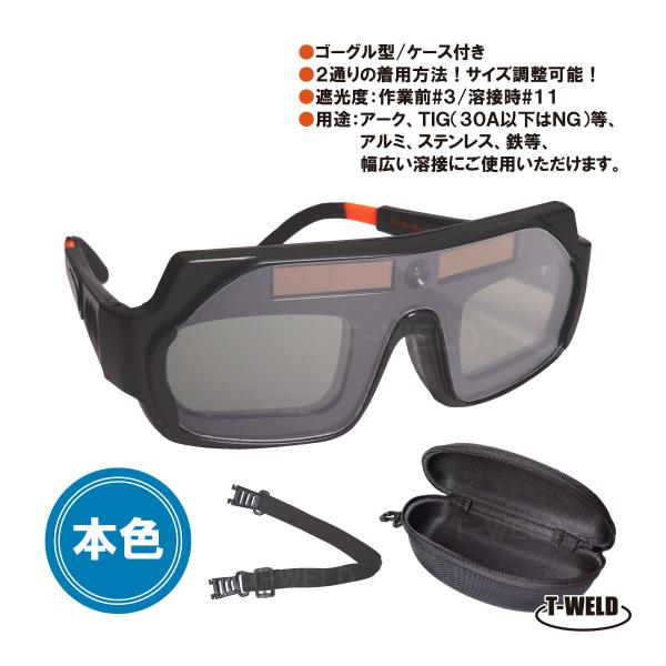 自動遮光溶接面 本色 ゴーグル サングラス型 型番：TW-G04 （ケース付）改良版■入数：1本〜保護プレート付きも別途販売中！〜【遮光度】作業前＃3/溶接時＃11【用途】アーク、ＴＩＧ（30A以下はNG)等、アルミ、ステンレス、鉄等、幅広...