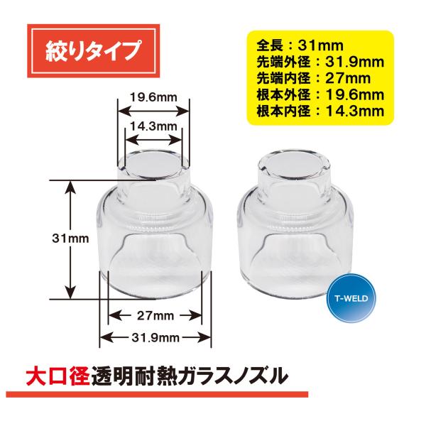 TIG 溶接 WP-17/18/26 大口径ガスレンズ 「絞りタイプ」透明耐熱ガラスノズル 長さ31mm● 入数：2本● 仕様：・全長：31mm・先端 外径：31.9mm、内径：27mm・根本 外径：19.6mm、内径：14.3mm※ノズル...
