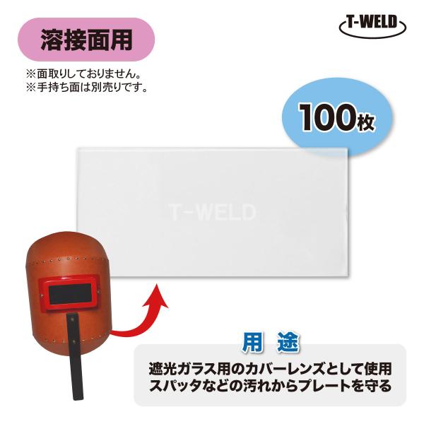 溶接面用 素ガラス■入り数：100枚セット■寸法：103×50×厚み1.8mm■用途：遮光ガラス用のカバーレンズとして使用スパッタなどの汚れからプレートを守ります■素ガラスの装着方法：1.素ガラス2枚と遮光ガラス1枚を用意し、遮光ガラスの前...