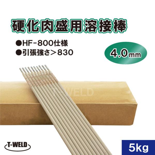 硬化肉盛溶接棒 HF-800K 該当仕様（引張強さ＞830） 4.0mm×400mm 5kg単価JIS Z3251 DF3C-700-B 該当仕様＜溶着金属の機械性能＞引張強さ（mpa）>830　例： 870降伏点（mpa） >...