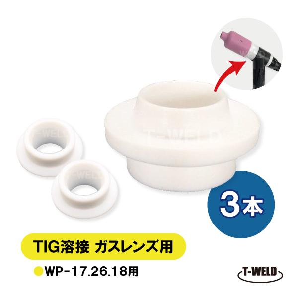 TIG 溶接 GL ガスレンズ 用 インシュレーター■入数：3本■ガスレンズ用■適合型番：54N01・TFQ20105■WP-17、WP-26、WP-18用（150A、200A、300A用）【主な適用トーチ】ウェルドテック：WT-17、 W...