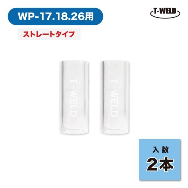 TIG溶接 透明耐熱 標準ガラスノズル (単品)■入数：2本セット■ WP-17/18/26用■ストレート式■サイズ：全長：47mm外径：19.5mm内径：14.1mm※ノズルの内側にネジはありません。必ず弊社の透明耐熱ガラスノズル用部品と...