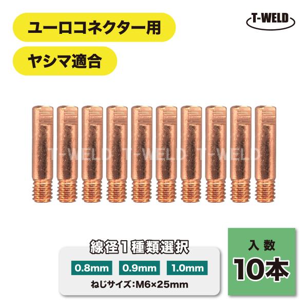 ユーロコネクター・ヤシマ適合 チップ■入数：10本※下記より1種類お選びください。0.8mm / 0.9mm / 1.0mm■ねじサイズ：M6×25mm■適応トーチ：ユーロ(ノズル:150A MB15AK)・ヤシマ■ご使用時はガスが必要にな...