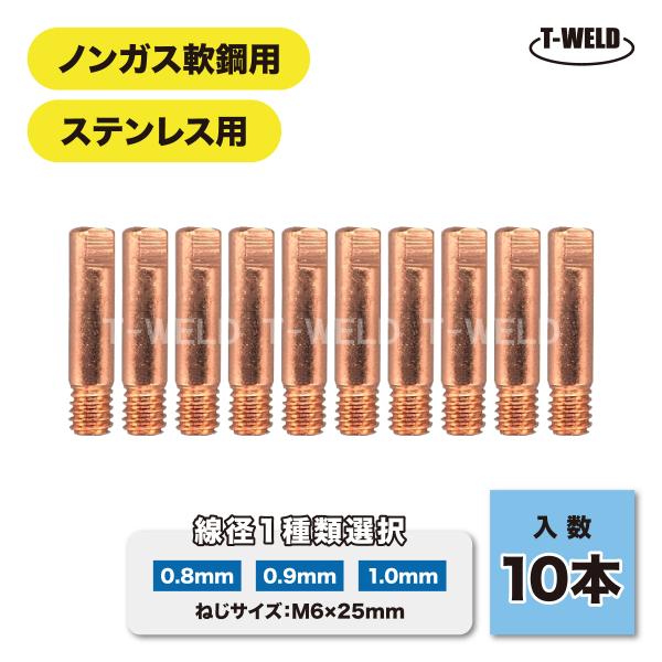 ノンガス 軟鋼用 ステンレス 極細用 チップ■入数：10本※下記より1種類お選びください。0.8mm / 0.9mm / 1.0mm■ねじサイズ：M6×25mm■適応トーチ：・SUZUKID（ノズル:P613.615）・TOAN (TW-M...