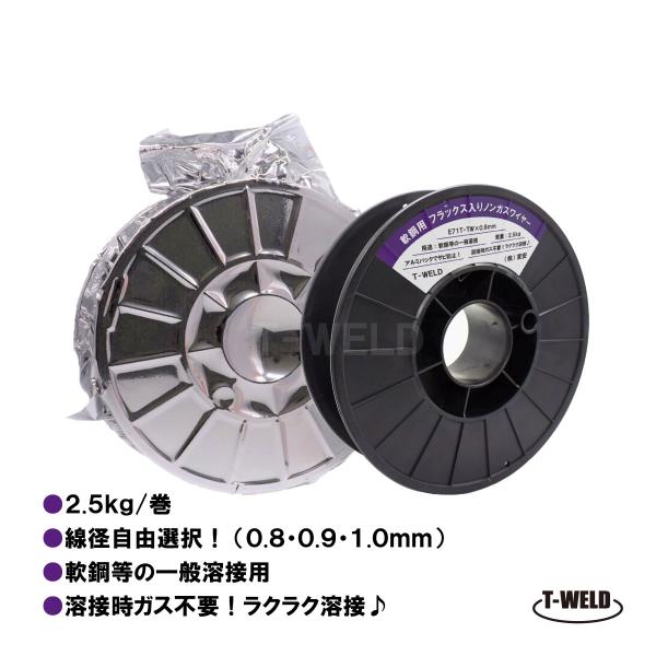 ノンガスワイヤー（フラックス入りワイヤ）軟鋼 E71T-TW 2.5kg・巻 線形は自由選択！（ 0.8mm 0.9mm 1.0mm ）1巻溶接時ガスいりません！ ご希望の線経をご選択ください。・0.8mm…※在庫なし・0.9mm…※在庫な...